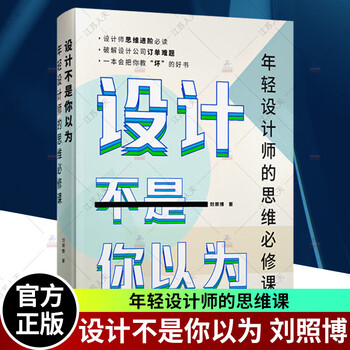 设计不是你以为 年轻设计师的思维课 刘照博 年轻设计师的七堂课岳蒙诗语空间设计书籍 9787559120069 辽宁科学技术出版 现货速发