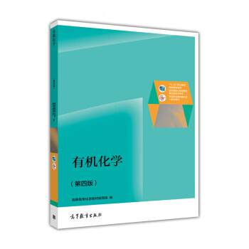 保证正版 有机化学 高职高专化学教材编写组 高等教育出版社 9787040381900
