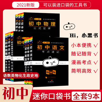 2021新版瓜二小黑书初中套装9本语文数学英语物理化学生物地理考点速记初一二三公式定律七八九年级中考 小黑书九本套装