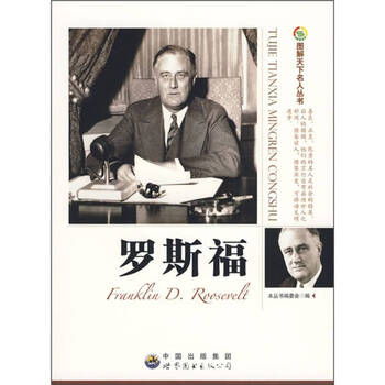 图解天下名人罗斯福 《图解天下名人丛书》