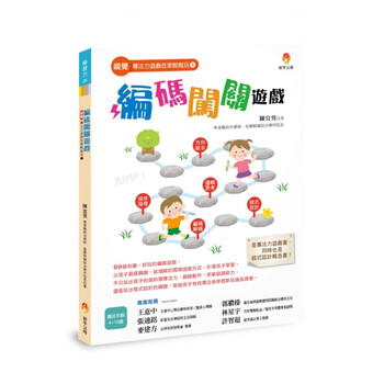 视觉专注力游戏在家轻松玩5 编码闯关游戏 提高孩子逻辑思考力智力开发子教养 港台图书预售
