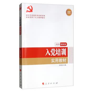 入党培训实用教材（DM 2020最新版 新时代党建党务权威读物）