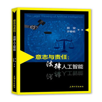 意志与责任:法律人工智能
