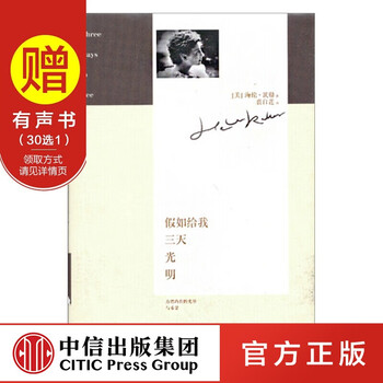 假如给我三天光明 中信出版社