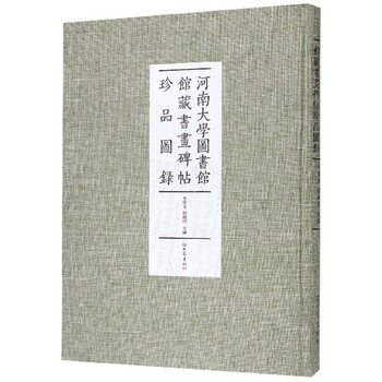 河南大学图书馆馆藏书画碑帖珍品图录