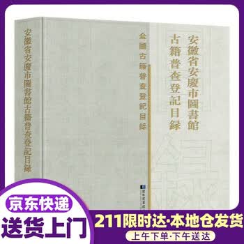 安徽省安庆市图书馆古籍普查登记目录 安庆市图书馆 编 国家图书馆出版社 978