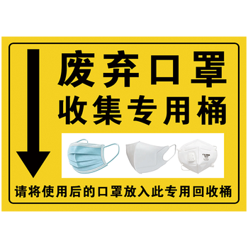正确丢弃废弃口罩回收专用桶投放点集中处理点宣传画标识标志牌标示贴 WSE45-03 废弃口罩收集专用桶 PP覆膜贴纸 30*20厘米