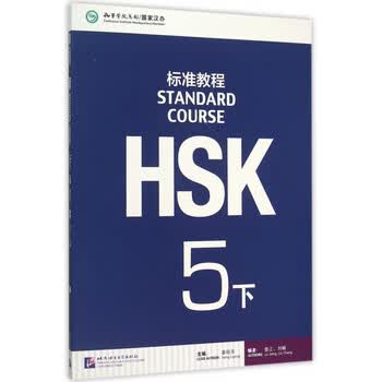 HSK标准教程(5下)