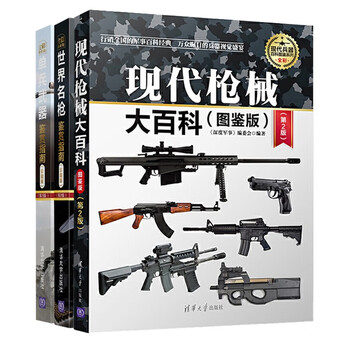 共三册 世界武器名枪鉴赏系列指南+单兵武器鉴赏指南(珍藏版)+现代枪械大百科 世界武器鉴赏系列