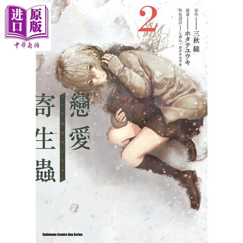 漫画 恋爱寄生虫2 台版漫画书 角川