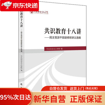 共识教育十八讲：民主党派干部进修班讲义选编 中央社会主义学院 研究出版社 9787519908744
