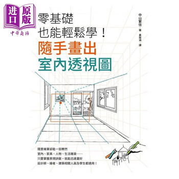 零基础也能轻松学！随手画出室内透视图 港台原版 中山繁信 台湾东贩 绘画技法