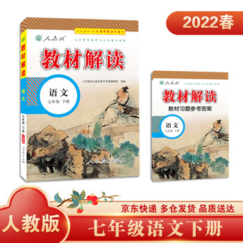 教材解读初中语文七年级下册（人教）部编统编课本教材同步讲解全解教辅22春