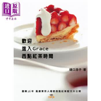 欢迎进入Grace西点红茶时间 港台原版 樋口浩子 出版菊文化