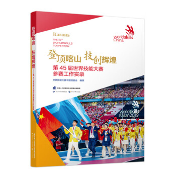 登顶喀山 技创辉煌 第45届世纪技能大赛参赛工作实录9787516744406