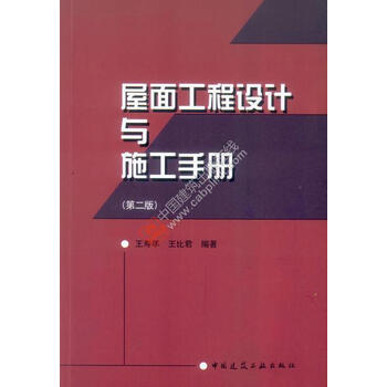 屋面工程设计与施工手册 第二版 王寿华等