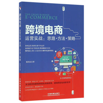 跨境电商运营实战--思路方法策略
