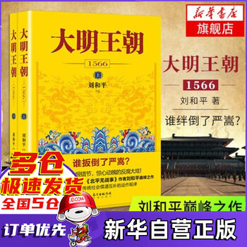 【新版定价128】大明王朝1566 刘和平 上下册全套2本