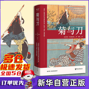 菊与刀 鲁斯 本尼迪克特 畅销70年 了解日本 人类学民族学日本国民文化民俗性格说明 菊与剑