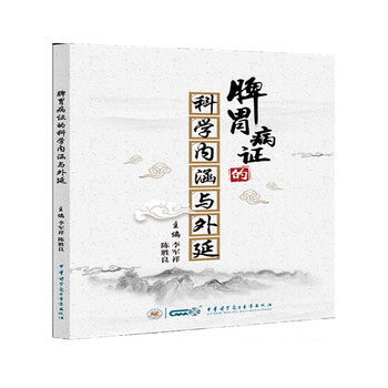 脾胃病证的科学内涵与外延