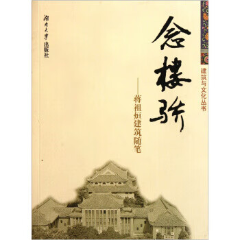念楼骄-蒋祖烜建筑随笔