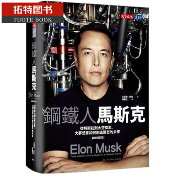 预售 钢铁人马斯克 天下文化出版