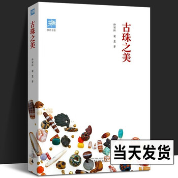 中国古代珠饰书【多规格自选】中国古代珠子+珠光琉影+解密古代天珠+喜马拉雅天珠 古珠诠释 朱晓丽+天珠珍藏图鉴 雅活书系：古珠之美