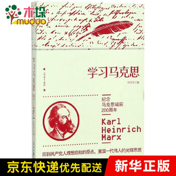 学习马克思(纪念马克思诞辰200周年)