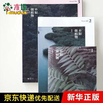 不如做植物