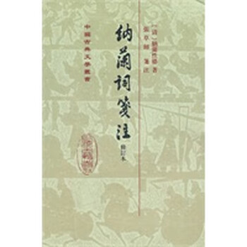 纳兰词笺注(修订本)(繁体竖排版) （清）纳兰性德,张草纫 注
