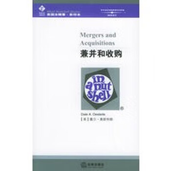 兼并和收购——美国法精要影印系列 （美）奥斯特勒 法律出版社【正版图书】