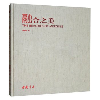 融合之美