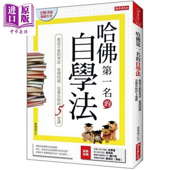 哈佛第一名的自学法 教孩子面对考试、管理时间、克服失败的5堂课 港台原版 韦秀英 大乐文化