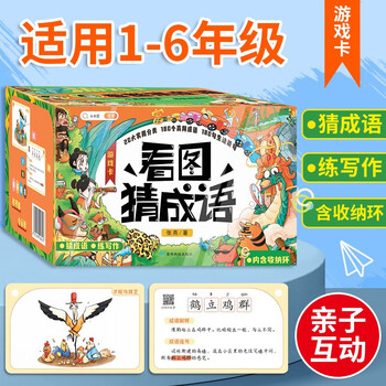 斗半匠看图猜成语游戏卡注音版儿童趣味成语接龙书益智子扑克牌桌游小学生版二年级三年级四年级五年级六年级一年级成语漫画故事积累训练大全卡片 看图猜成语游戏卡