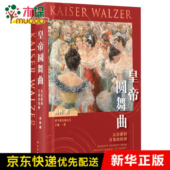 皇帝圆舞曲(从启蒙到日落的欧洲)(精)/青年维也纳丛书