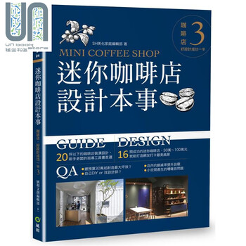 迷你咖啡店设计本事 咖啡店 好设计成功一半3 港台原版 SH美化家庭编辑部 风和文创