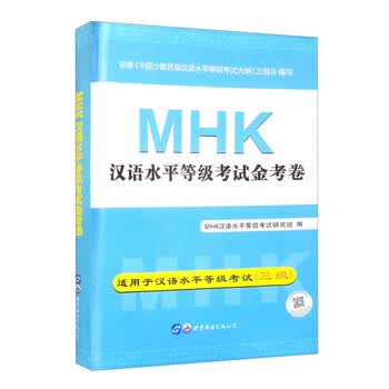 MHK汉语水平等级考试金考卷（2022）