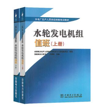 正版 水电厂生产人员岗位技能培训教材 水轮发电机组值班 上下册  刘家峡水力发电厂 任煜峰 9787