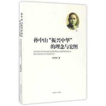 孙中山振兴中华的理念与宏图