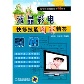 液晶彩电快修技能图解精答 张新德 机械工业出版社