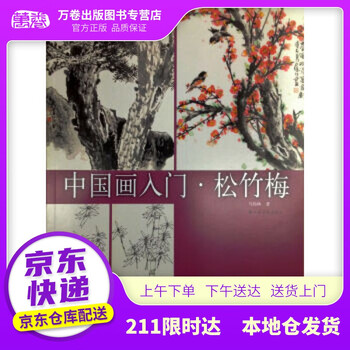 【正版图书】中国画入门：松竹梅 马伟林 上海书画出版社 9787547907306