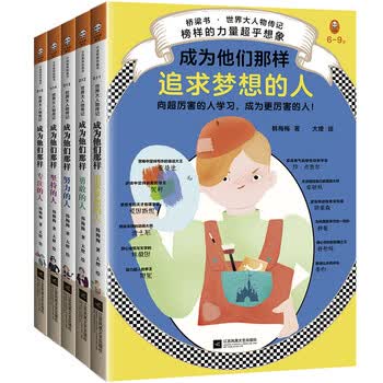 世界大人物传记（套装全5册）（向厉害的人学习，成为更厉害的人！60位大人物的传奇人生！）