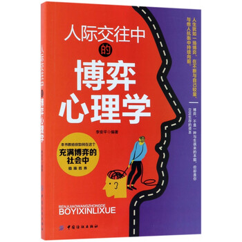 人际交往中的博弈心理学