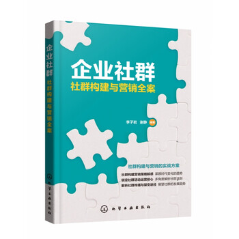 企业社群(社群构建与营销全案)