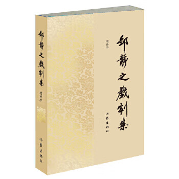 邹静之戏剧集(增补本) 作家出版社 9787506386333 邹静之