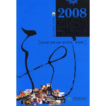 2008:中国文化品牌报告