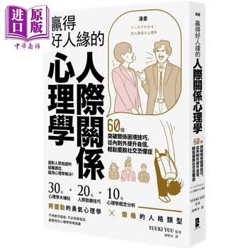 漫画 赢得好人缘的人际关系心理学 60个突破关系困境技巧从内到外提升自信轻松摆脱社交恐惧症 港台原版