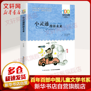 小灵通漫游未来 百年百部中国儿童文学经典书系 小学生三年级课外阅读书籍