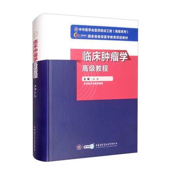 临床肿瘤学高级教程