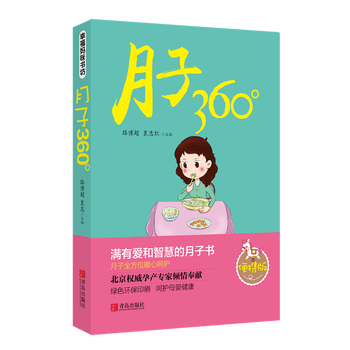 月子360° 孕产/胎教 路博超等 青岛出版社